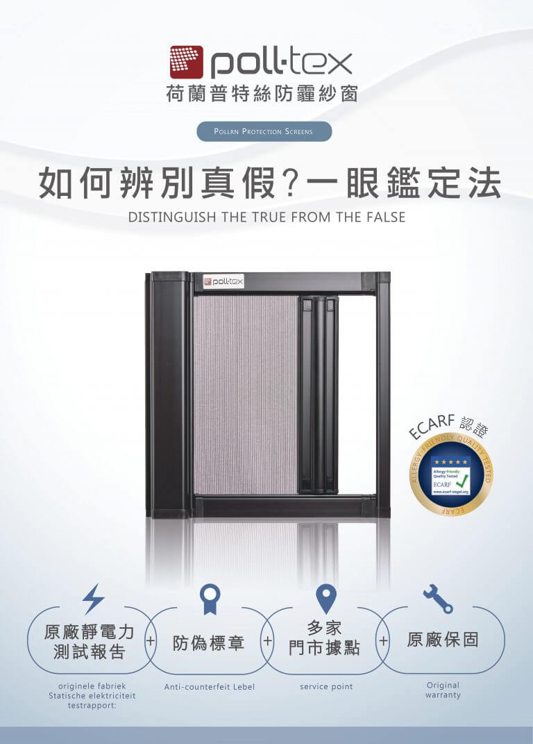 四大步驟教你辨別Poll-tex真偽 - 防霾紗窗｜荷蘭進口Poll-tex普特絲